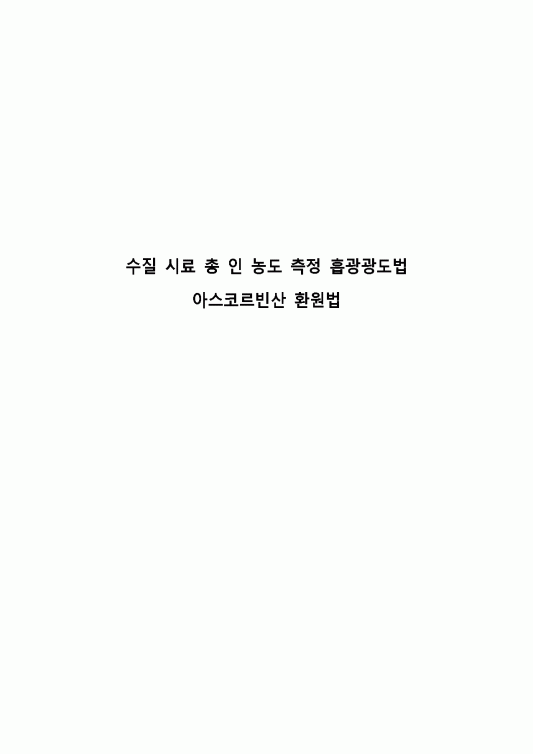 수질 시료 총 인 농도 측정 흡광광도법 아스코르빈산 환원법