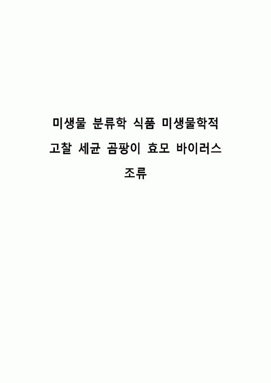 미생물 분류학 식품 미생물학적 고찰 세균 곰팡이 효모 바이러스 조류