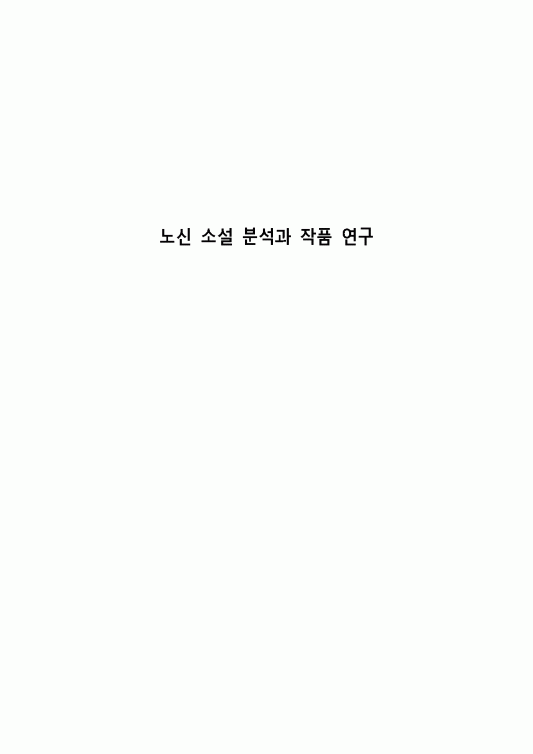 노신 소설 분석과 작품 연구