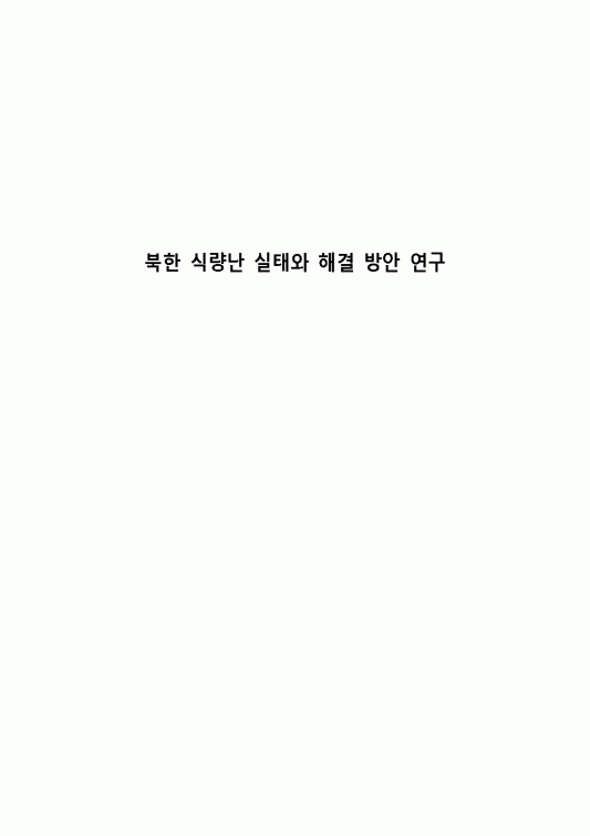 북한 식량난 실태와 해결 방안 연구