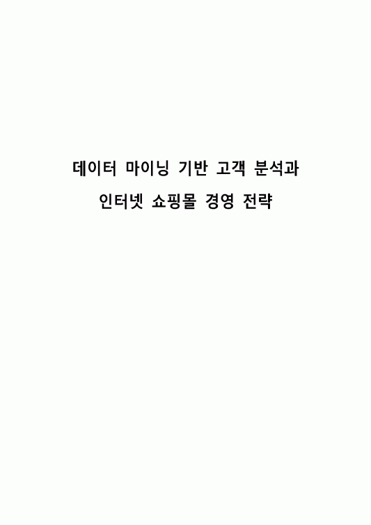 데이터 마이닝 기반 고객 분석과 인터넷 쇼핑몰 경영 전략