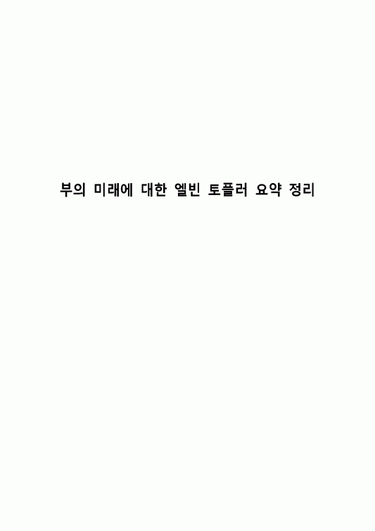 부의 미래에 대한 엘빈 토플러 요약 정리
