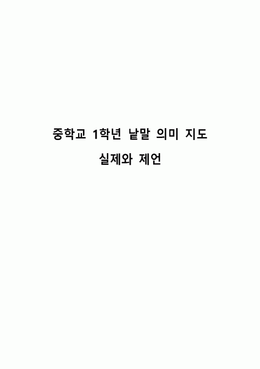 중학교 1학년 낱말 의미 지도 실제와 제언
