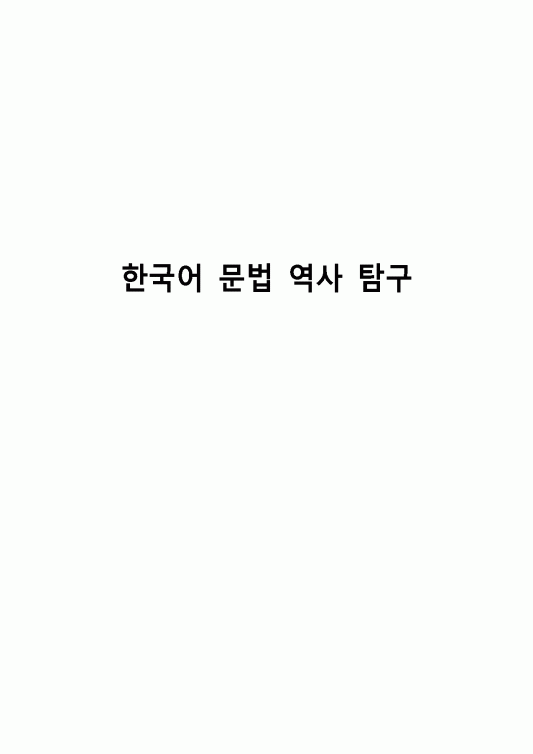 한국어 문법 역사 탐구
