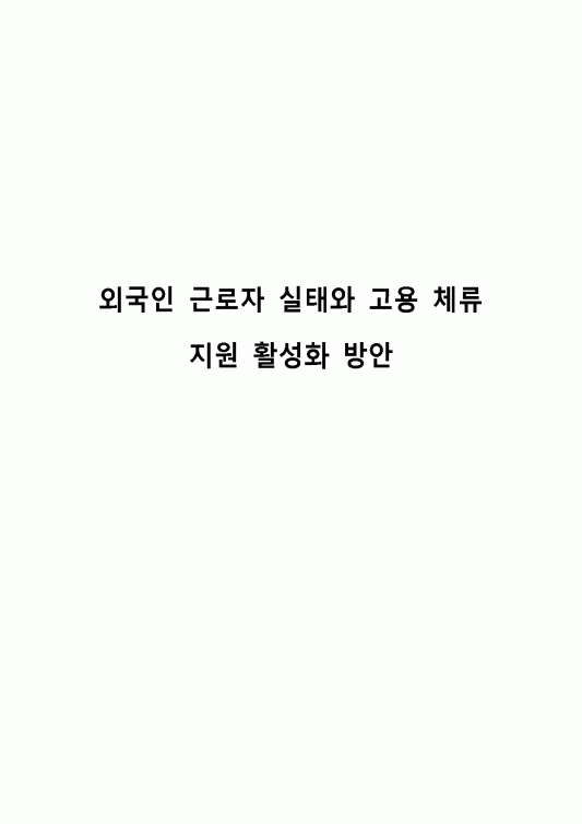 외국인 근로자 실태와 고용 체류 지원 활성화 방안