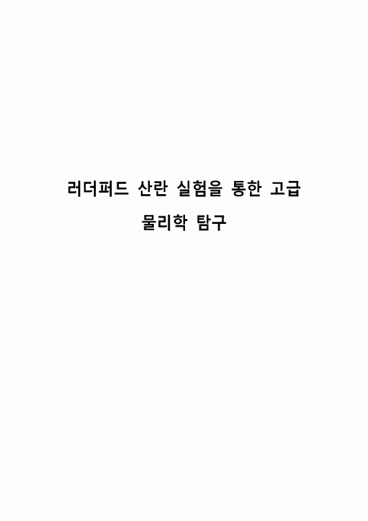 러더퍼드 산란 실험을 통한 고급 물리학 탐구