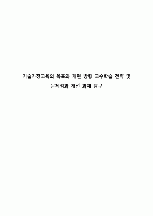 기술가정교육의 목표와 개편 방향 교수학습 전략 및 문제점과 개선 과제 탐구