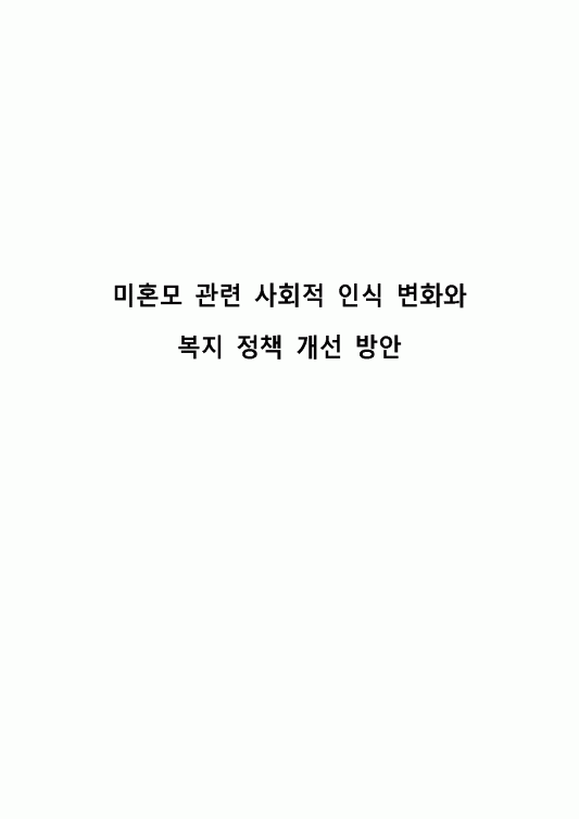 미혼모 관련 사회적 인식 변화와 복지 정책 개선 방안