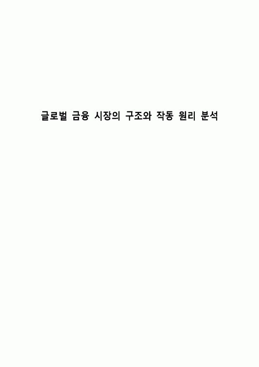 글로벌 금융 시장의 구조와 작동 원리 분석