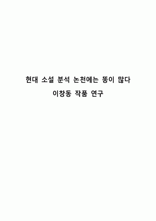 현대 소설 분석 논천에는 똥이 많다 이창동 작품 연구