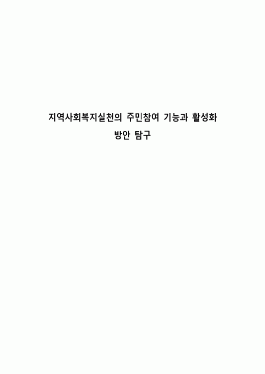 지역사회복지실천의 주민참여 기능과 활성화 방안 탐구