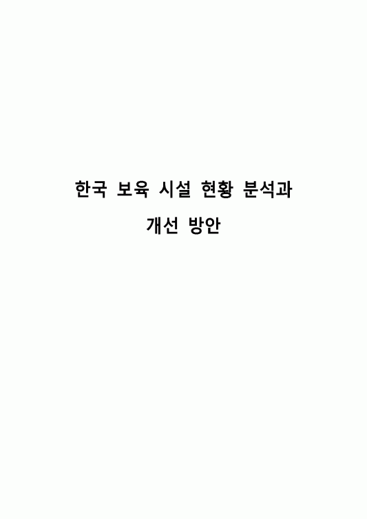 한국 보육 시설 현황 분석과 개선 방안