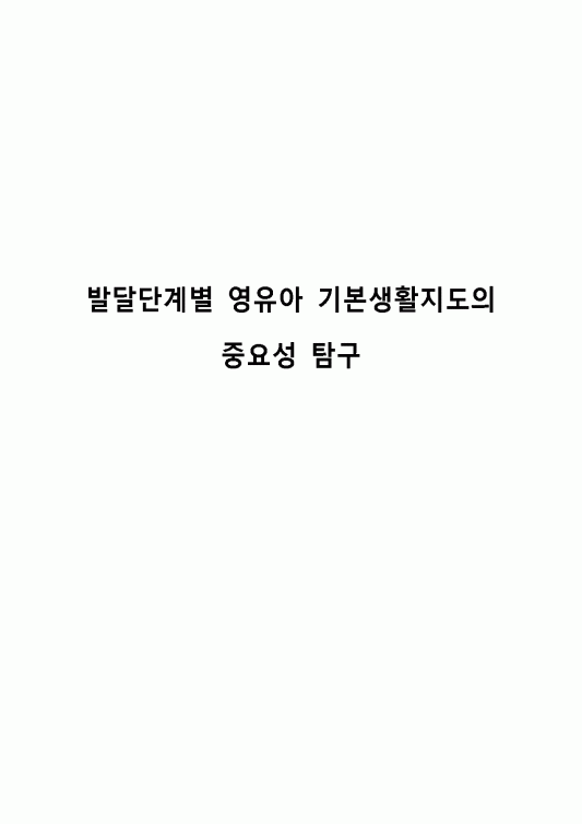 발달단계별 영유아 기본생활지도의 중요성 탐구