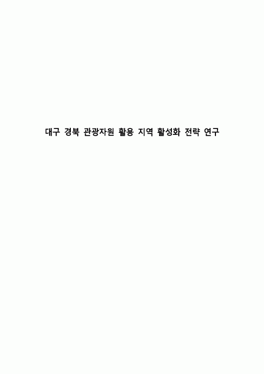 대구 경북 관광자원 활용 지역 활성화 전략 연구