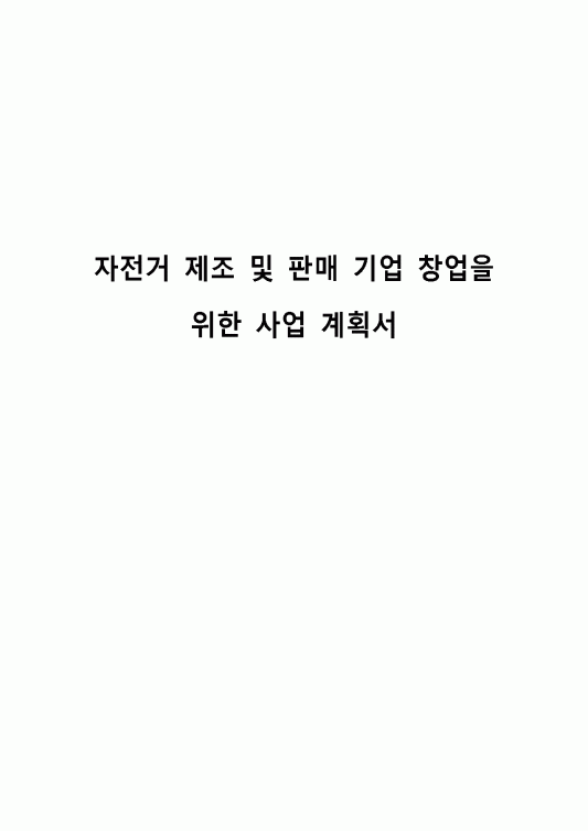 자전거 제조 및 판매 기업 창업을 위한 사업 계획서