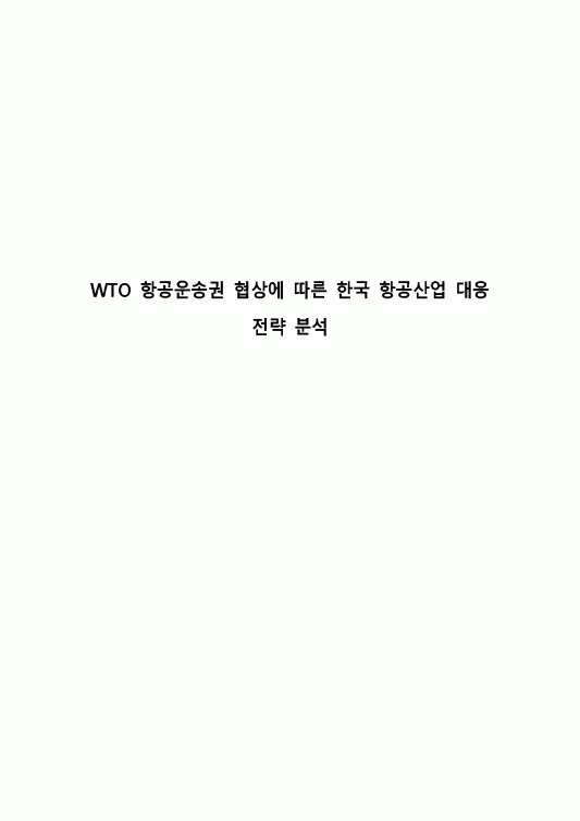WTO 항공운송권 협상에 따른 한국 항공산업 대응 전략 분석