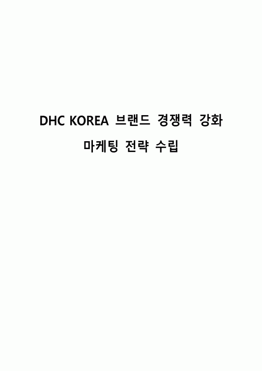 DHC KOREA 브랜드 경쟁력 강화 마케팅 전략 수립