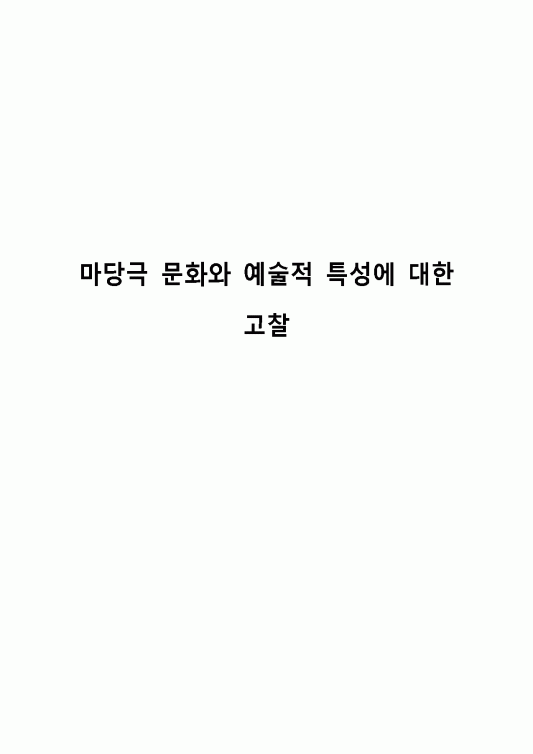 마당극 문화와 예술적 특성에 대한 고찰