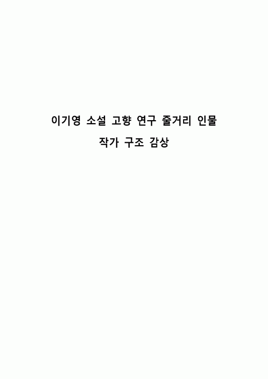 이기영 소설 고향 연구 줄거리 인물 작가 구조 감상
