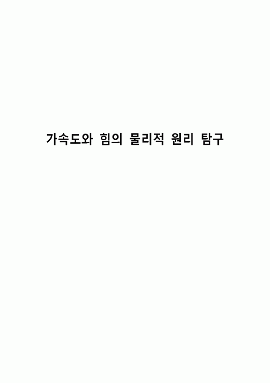 가속도와 힘의 물리적 원리 탐구