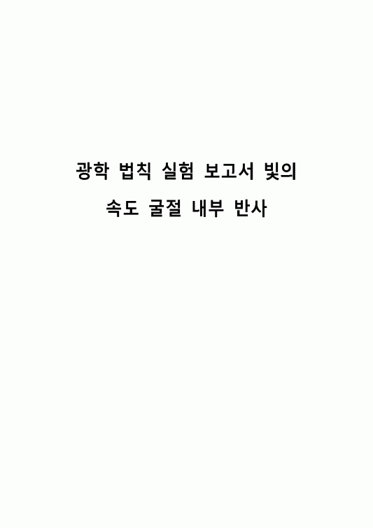 광학 법칙 실험 보고서 빛의 속도 굴절 내부 반사
