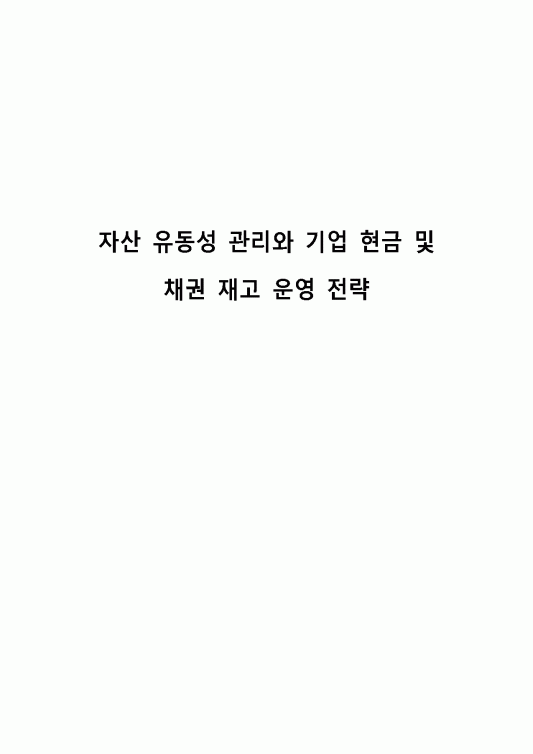 자산 유동성 관리와 기업 현금 및 채권 재고 운영 전략