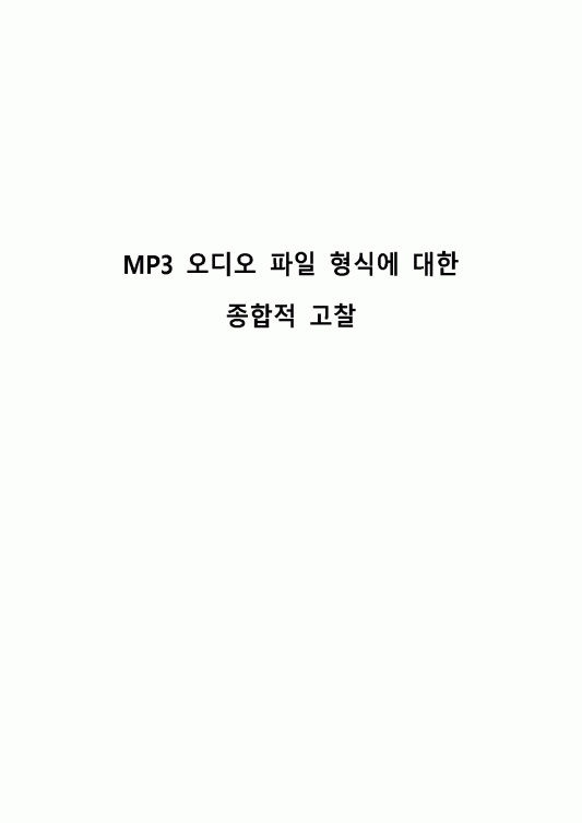 MP3 오디오 파일 형식에 대한 종합적 고찰