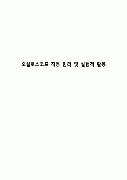 오실로스코프 작동 원리 및 실험적 활용