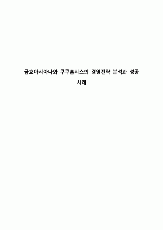 금호아시아나와 쿠쿠홈시스의 경영전략 분석과 성공 사례