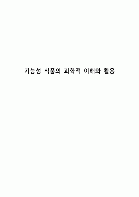 기능성 식품의 과학적 이해와 활용