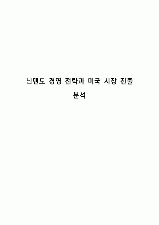 닌텐도 경영 전략과 미국 시장 진출 분석