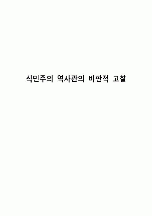 식민주의 역사관의 비판적 고찰