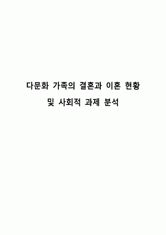 다문화 가족의 결혼과 이혼 현황 및 사회적 과제 분석