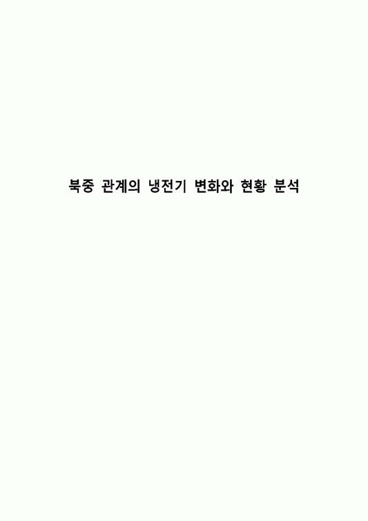 북중 관계의 냉전기 변화와 현황 분석