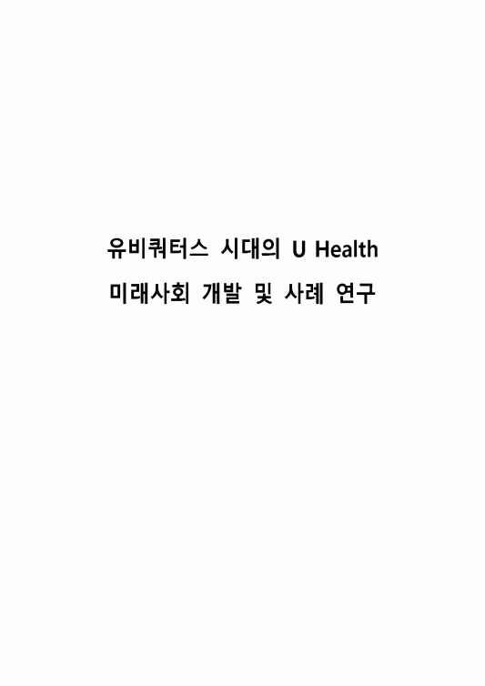 유비쿼터스 시대의 U Health 미래사회 개발 및 사례 연구