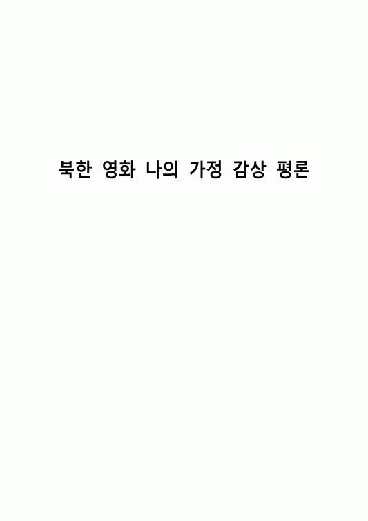 북한 영화 나의 가정 감상 평론