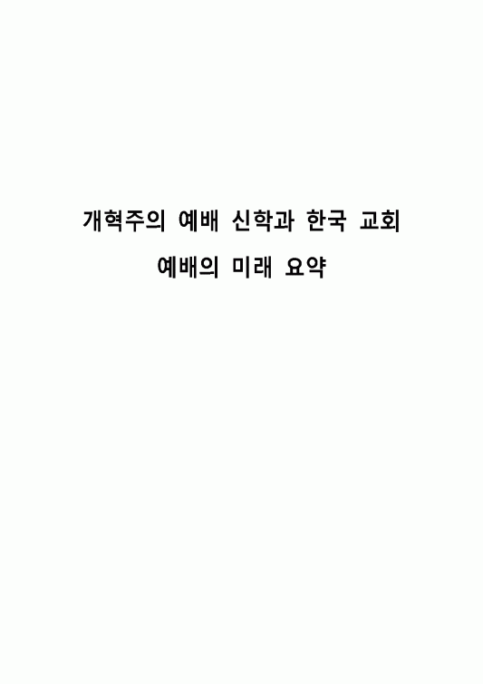 개혁주의 예배 신학과 한국 교회 예배의 미래 요약