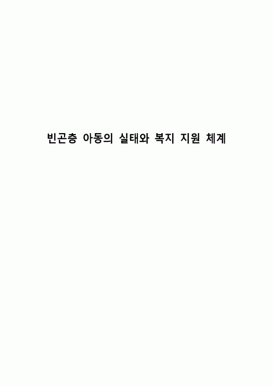 빈곤층 아동의 실태와 복지 지원 체계