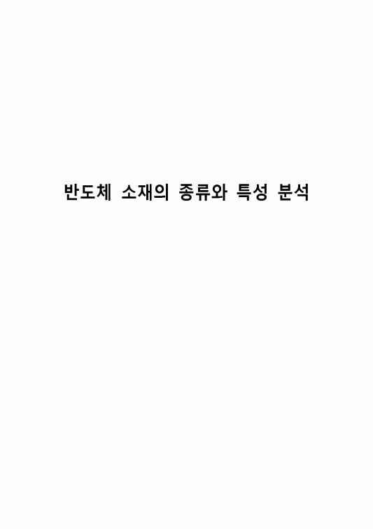 반도체 소재의 종류와 특성 분석