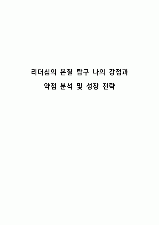 리더십의 본질 탐구 나의 강점과 약점 분석 및 성장 전략