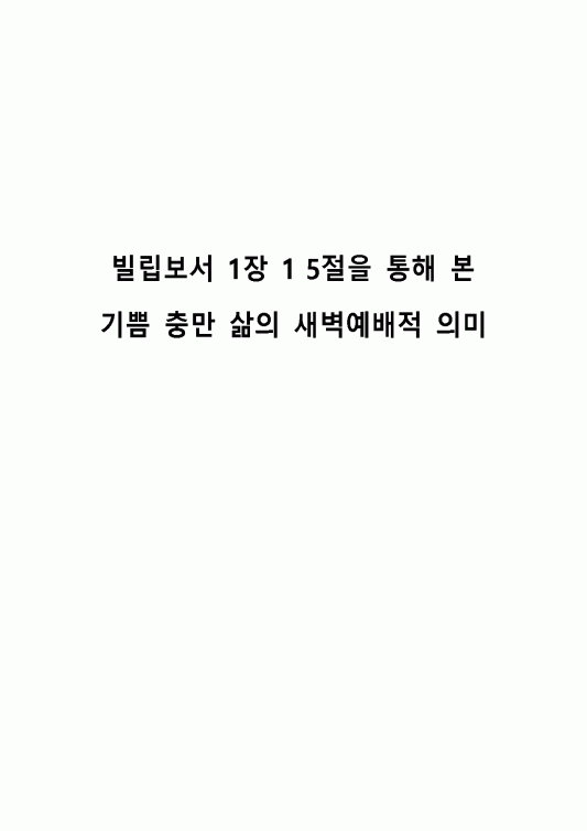 빌립보서 1장 1 5절을 통해 본 기쁨 충만 삶의 새벽예배적 의미