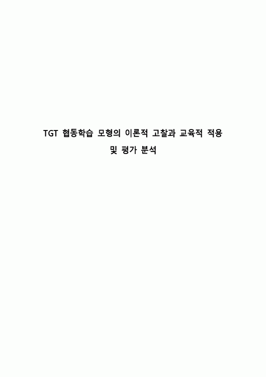 TGT 협동학습 모형의 이론적 고찰과 교육적 적용 및 평가 분석