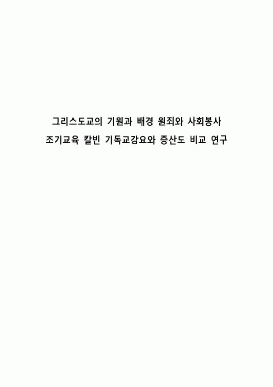 그리스도교의 기원과 배경 원죄와 사회봉사 조기교육 칼빈 기독교강요와 증산도 비교 연구