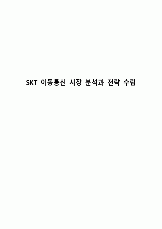 SKT 이동통신 시장 분석과 전략 수립