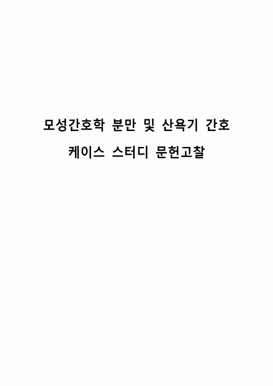 모성간호학 분만 및 산욕기 간호 케이스 스터디 문헌고찰