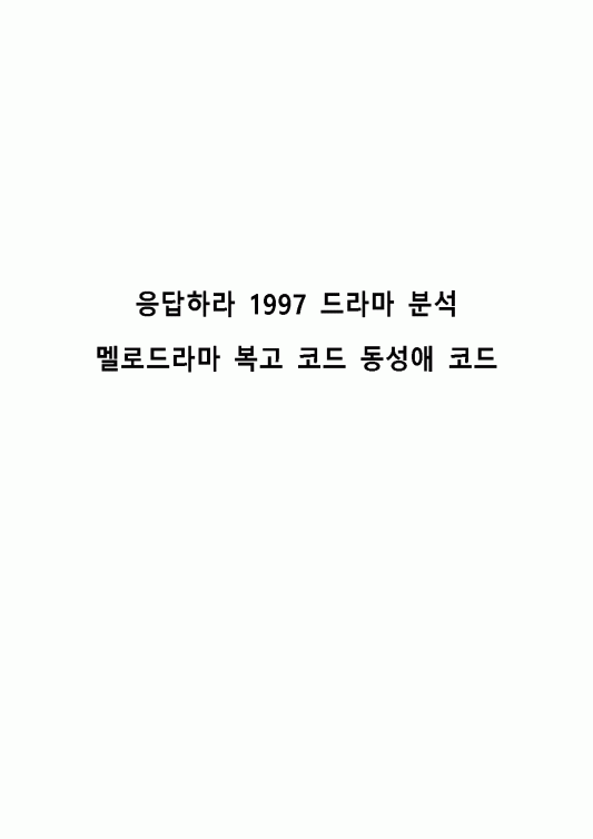 응답하라 1997 드라마 분석 멜로드라마 복고 코드 동성애 코드