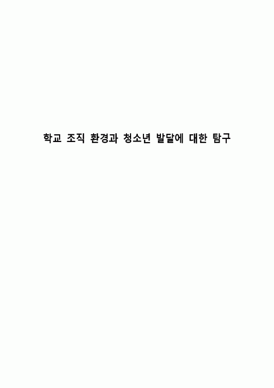 학교 조직 환경과 청소년 발달에 대한 탐구