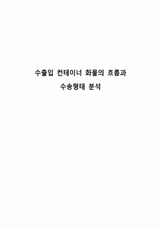 수출입 컨테이너 화물의 흐름과 수송형태 분석