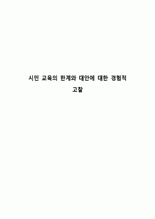 시민 교육의 한계와 대안에 대한 경험적 고찰