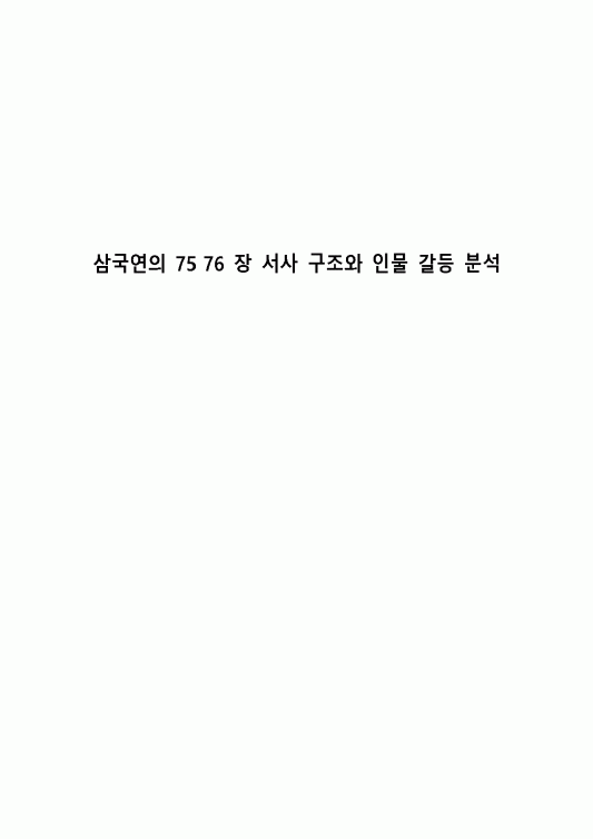 삼국연의 75 76 장 서사 구조와 인물 갈등 분석